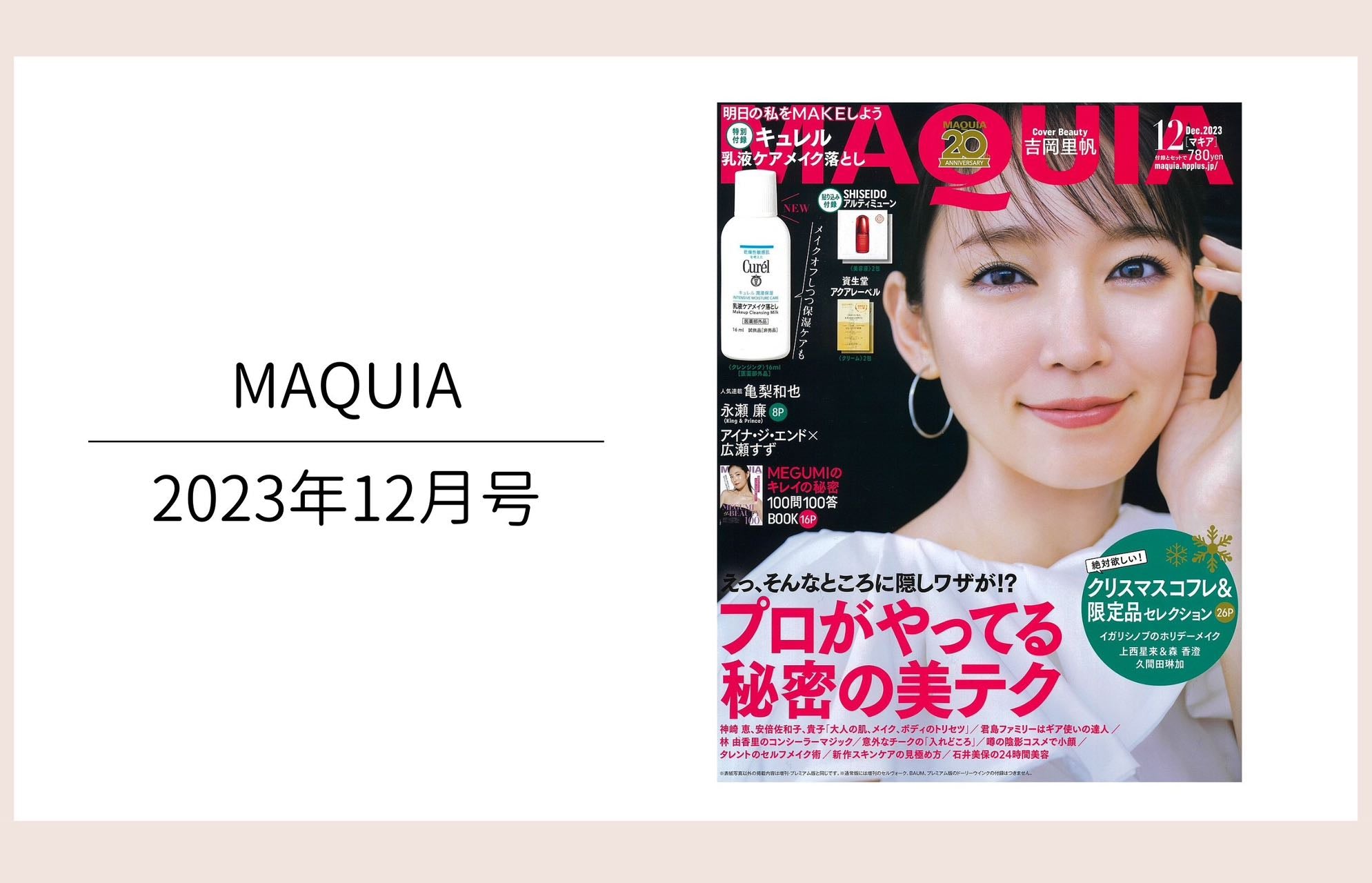 MAQUIA 12月号掲載 – SUIKOオフィシャルオンラインストア