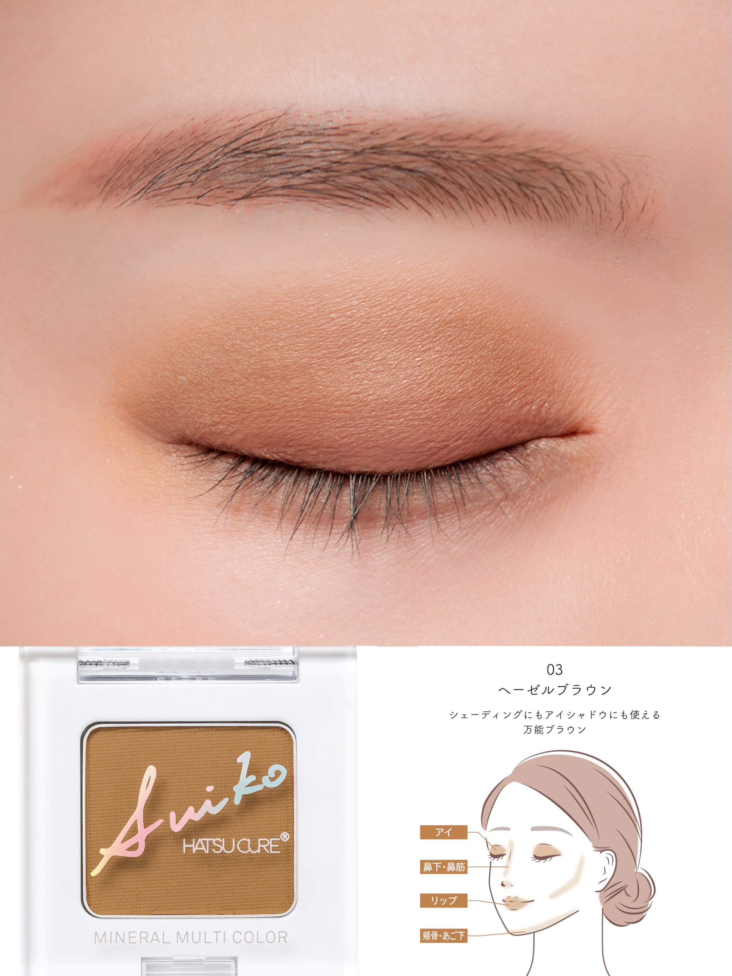 【2月17日新色登場】ミネラルマルチカラー – SUIKOオフィシャルオンラインストア